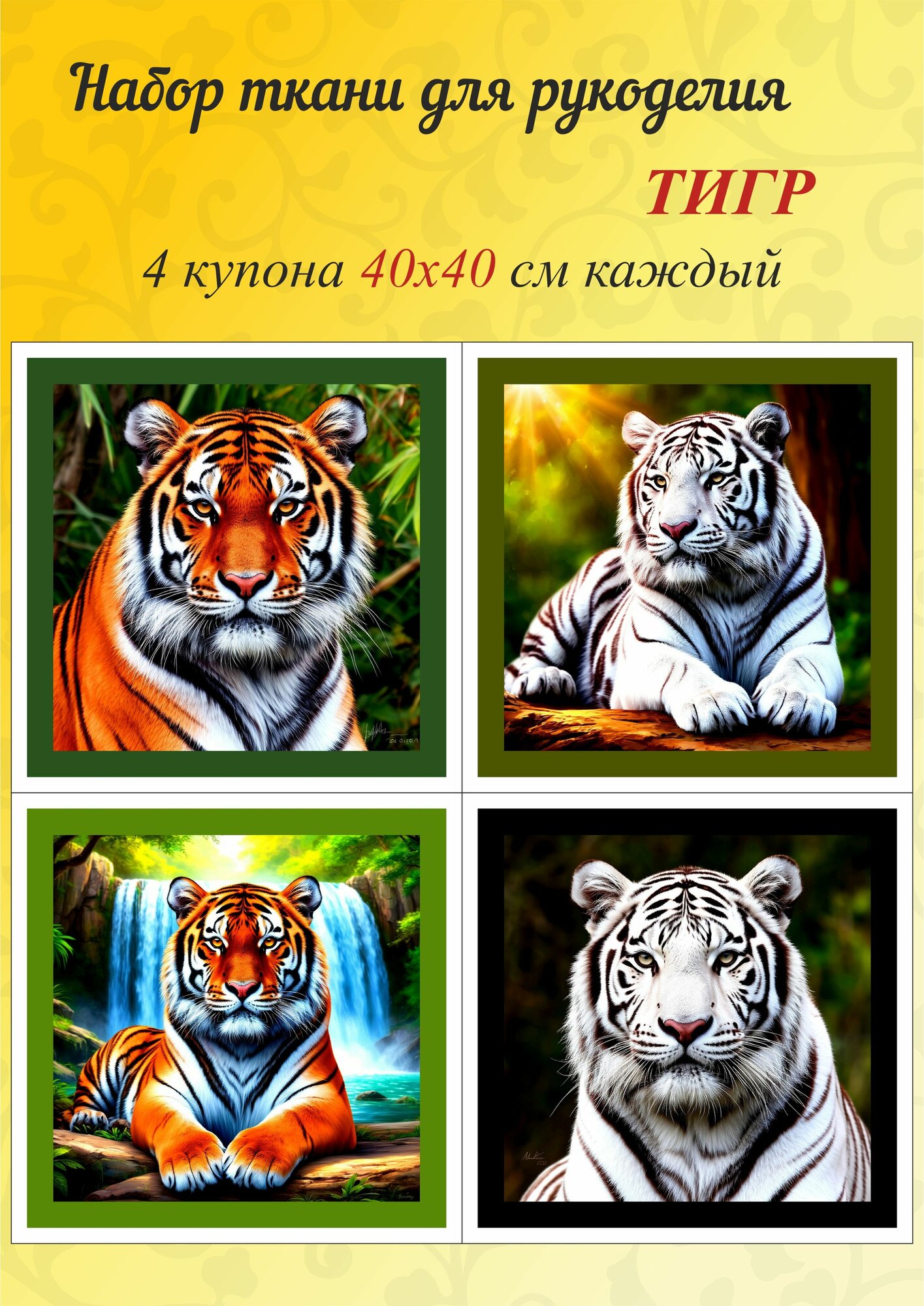 Купон ткань с принтами для пэчворка и шитья Тигр