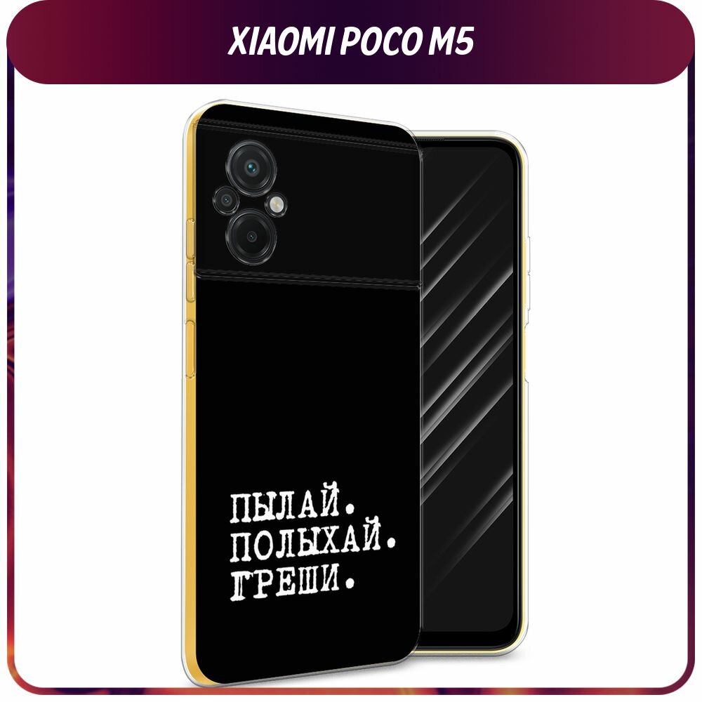 Чехол на Xiaomi Poco M5 / Сяоми Поко M5 с принтом "Пылай и греши"