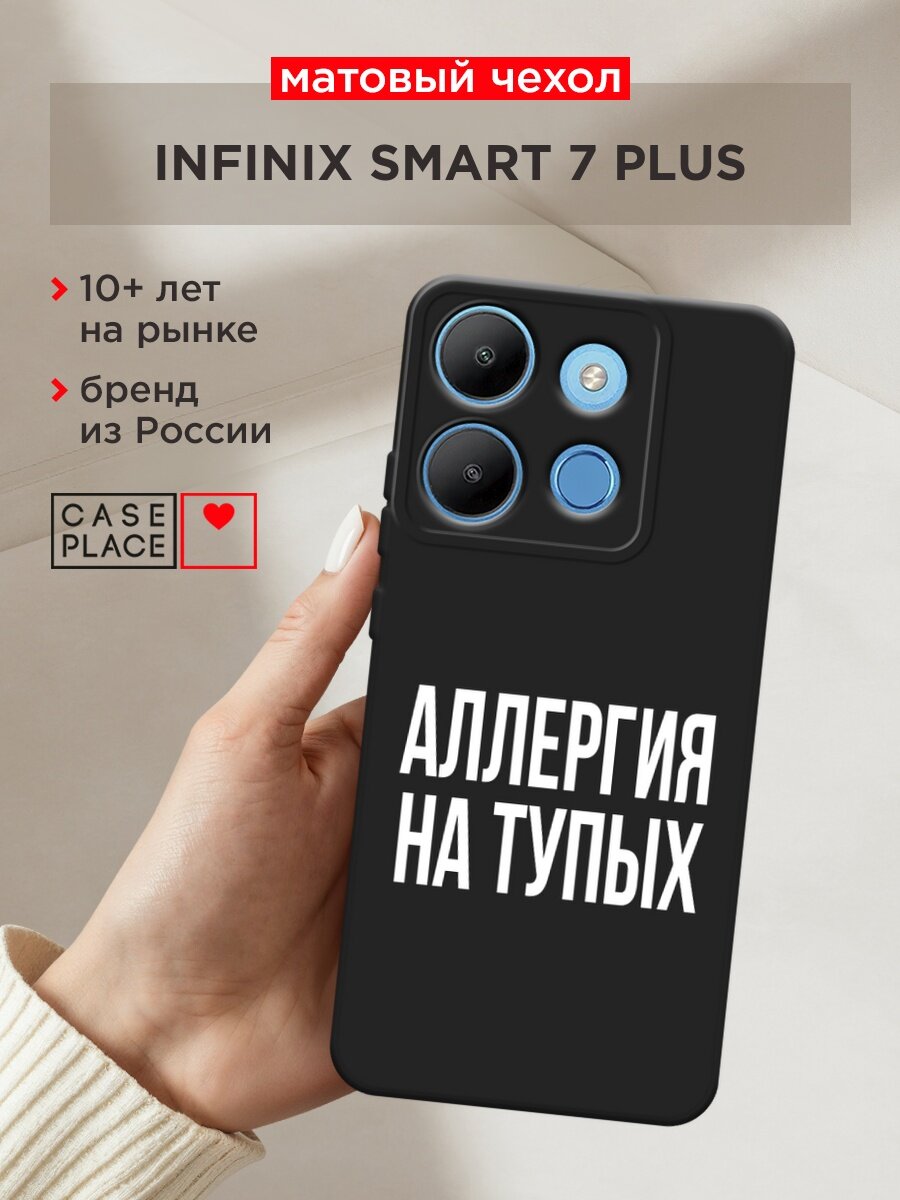 Черный матовый чехол на Infinix Smart 7 Plus / Инфиникс Смарт 7 Плюс с принтом "Аллергия на тупых"