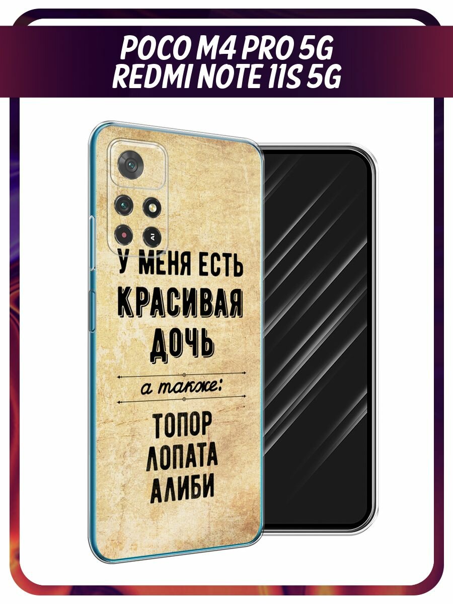 Чехол на Xiaomi Poco M4 Pro 5G/Redmi Note 11S 5G / Сяоми Поко М4 Про 5G/Редми Нот 11S 5G с принтом "Красивая дочь"
