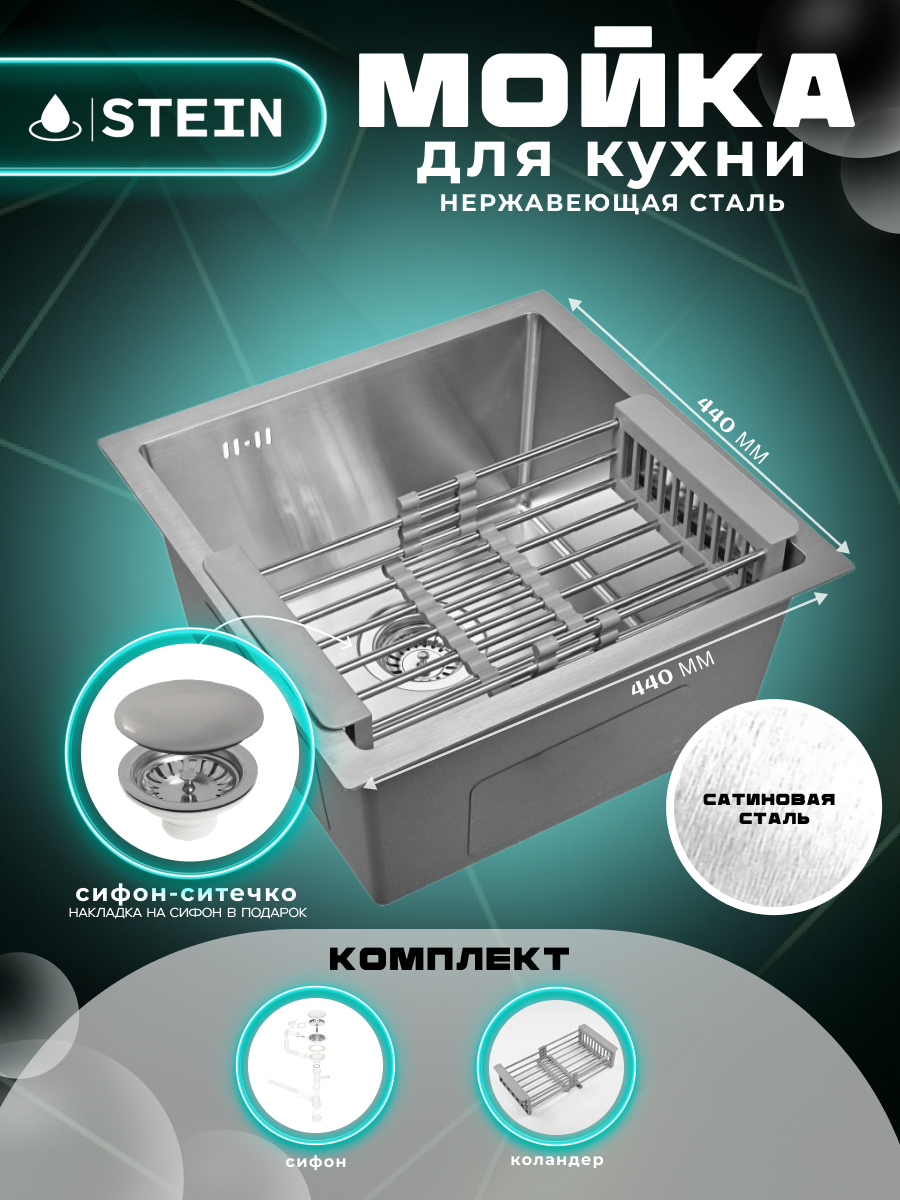 Мойка для кухни нержавеющая 44х44. Сифон с ситечком, коландер.