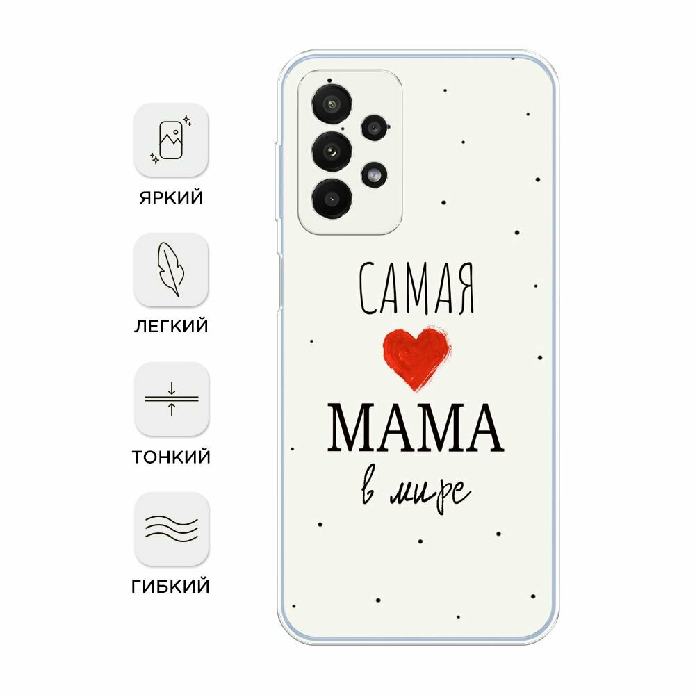 Чехол на Samsung Galaxy A23 / Самсунг Галакси А23 с принтом "Самая любимая мама" — фото 1
