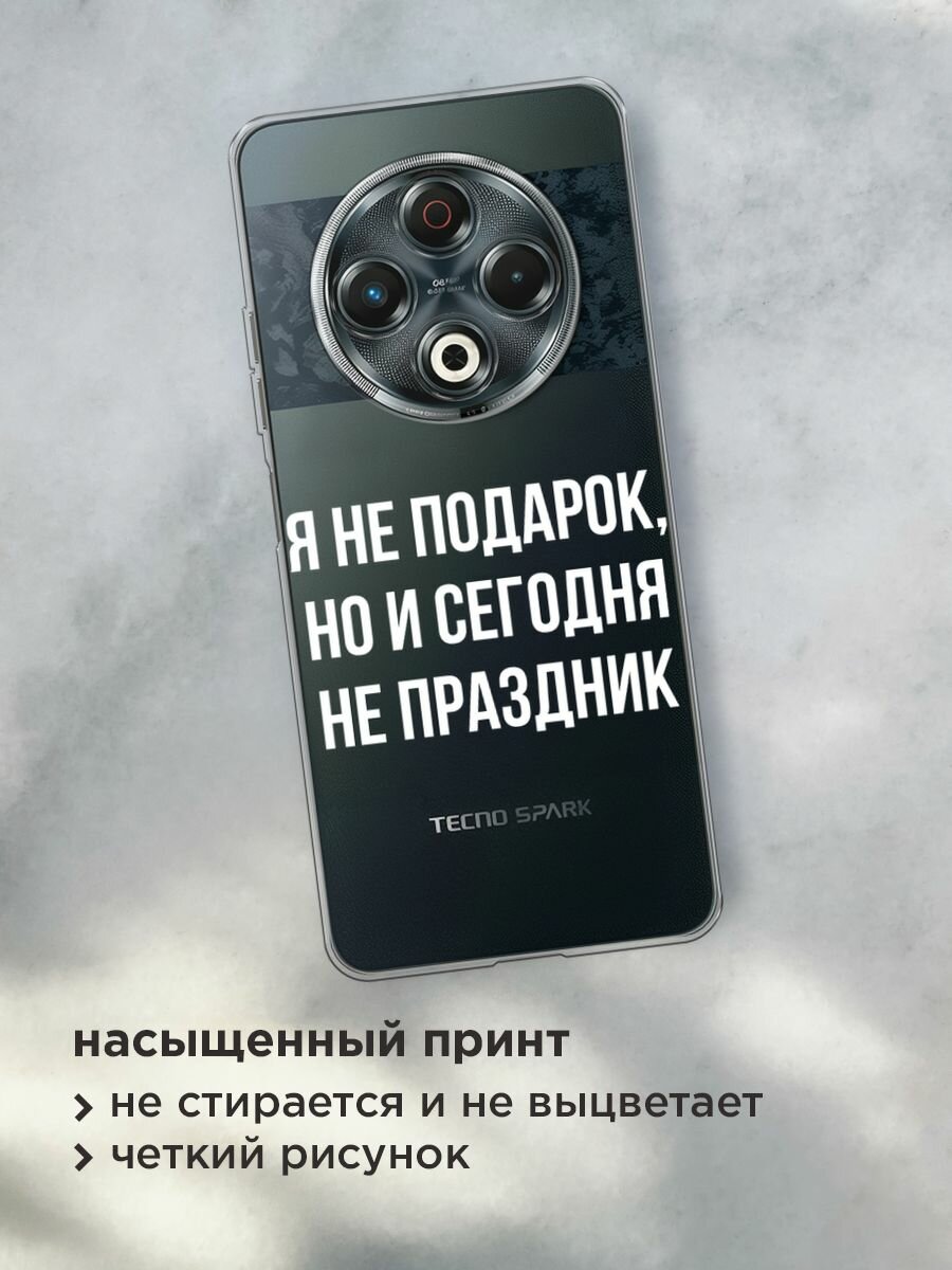 Чехол на Tecno Spark 30 / Текно Спарк 30 с принтом "Я не подарок", прозрачный — фото 1