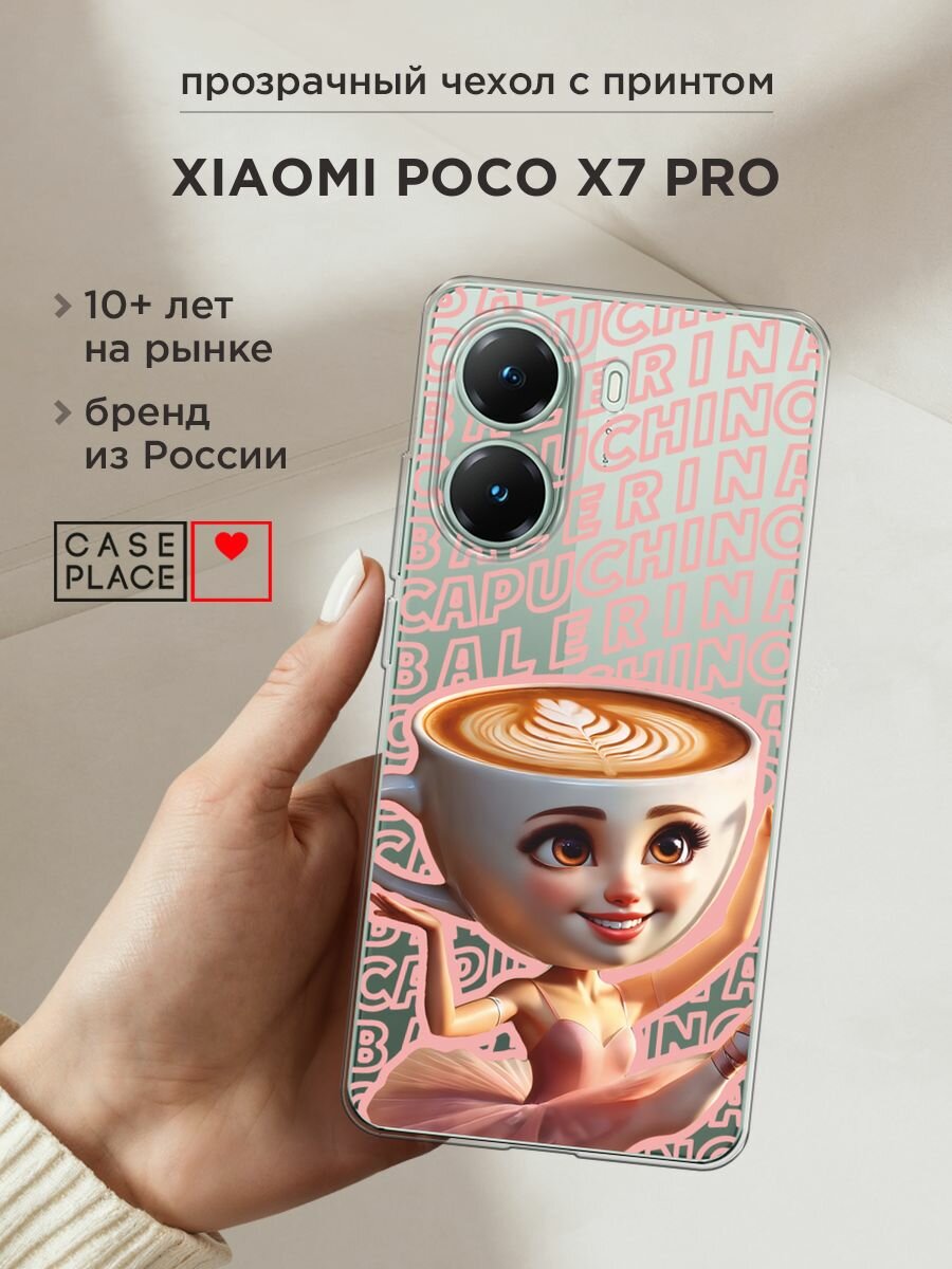 Чехол на Poco X7 Pro / Поко X7 Про с принтом "Балерина капучино 2", прозрачный