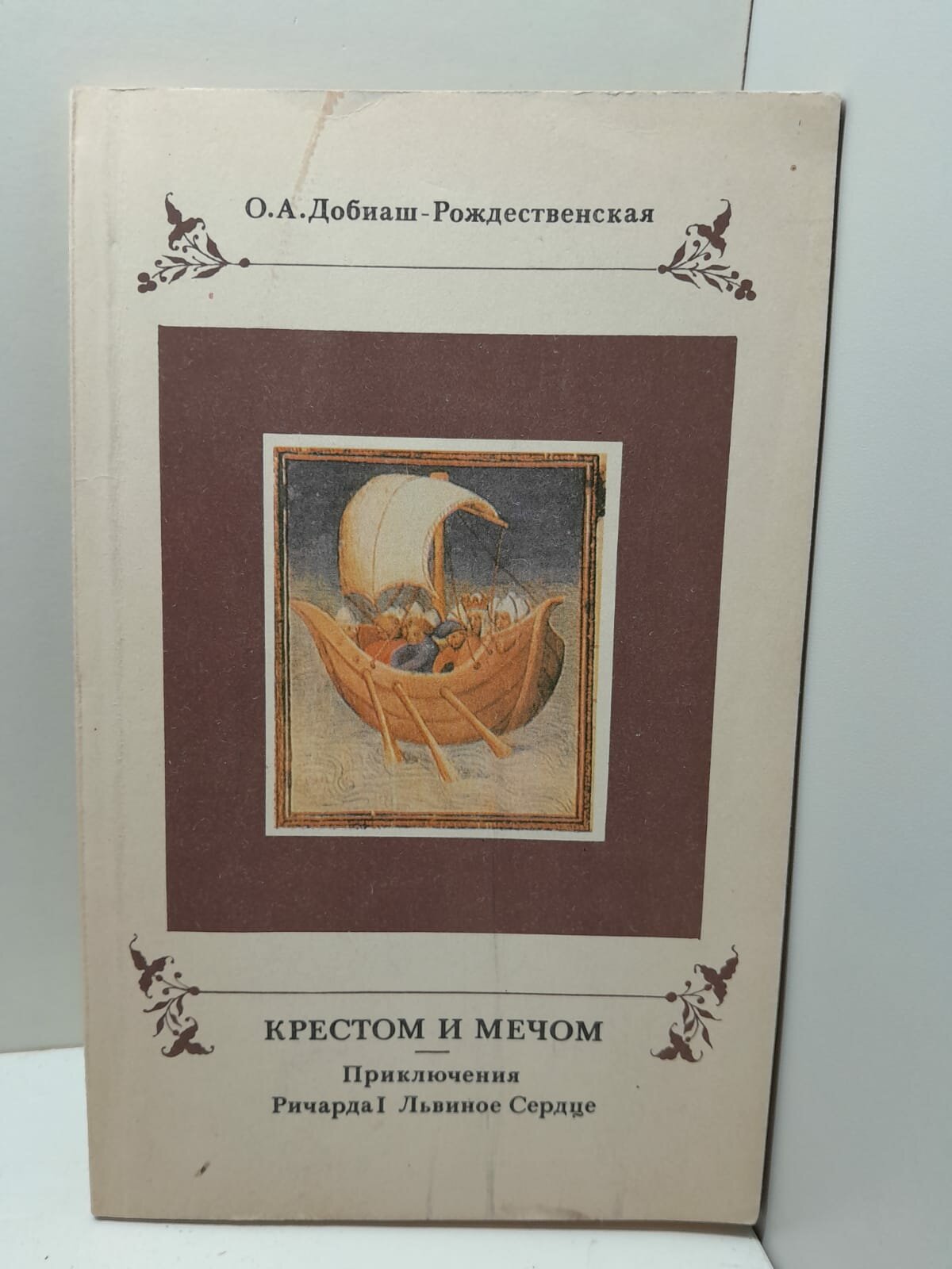 Крестом и мечом. Преключениея Ричарда 1 Львиное Сердце / О. А. Добиаш-Рождественская