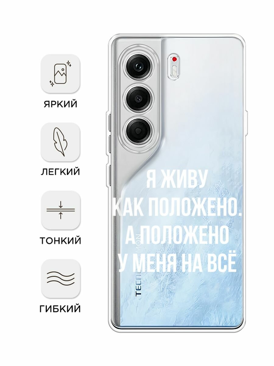 Чехол на Tecno Camon 40 Pro / Текно Камон 40 Про с принтом "Живу как положено", прозрачный — фото 1