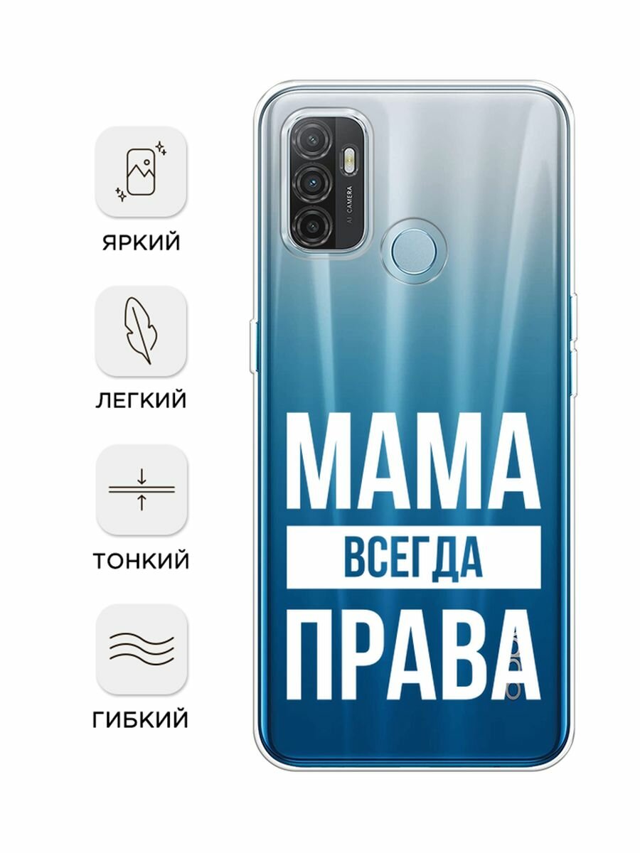 Чехол на Oppo A53 / Оппо А53 с принтом "Мама права", прозрачный — фото 1