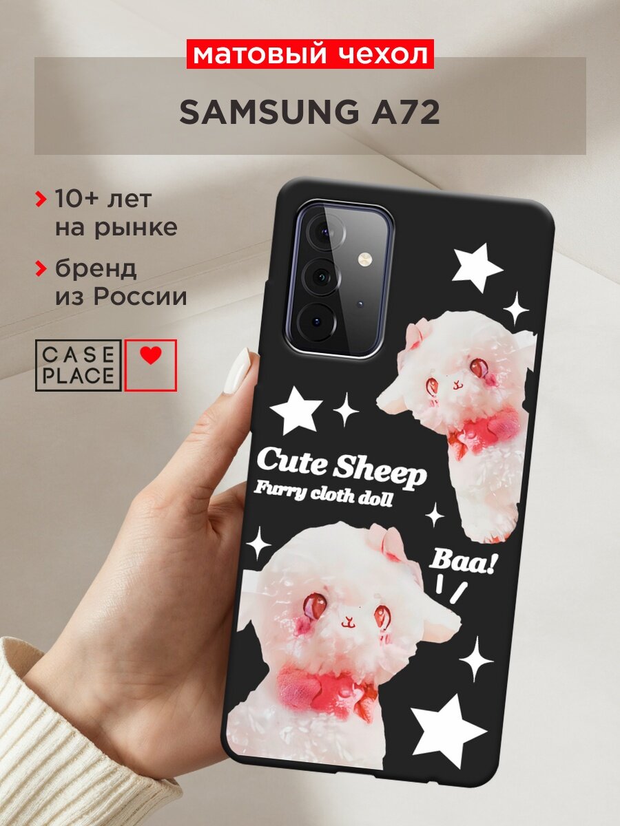 Черный матовый чехол на Samsung Galaxy A72 / Самсунг А72 с принтом "Cute sheep 1"