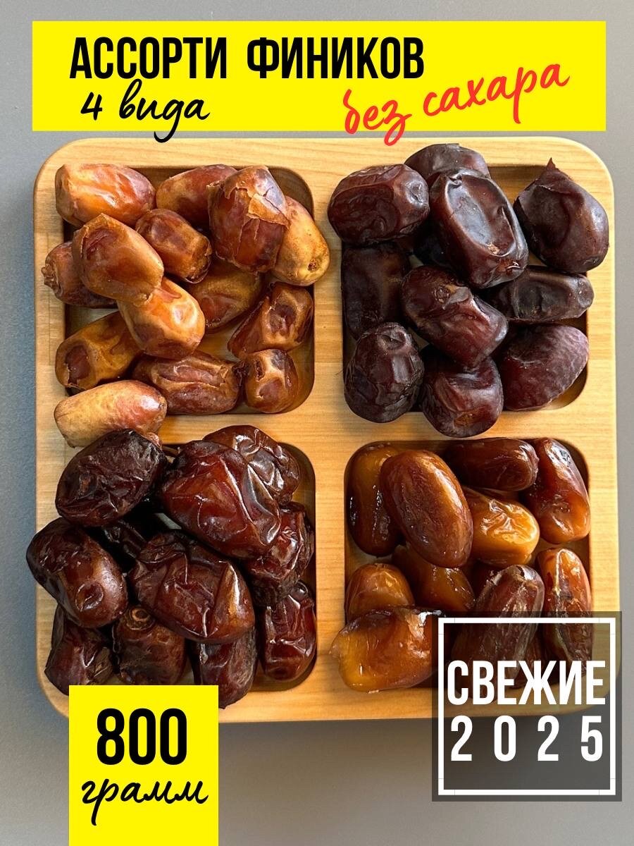 Финики Ассорти 800 гр. Мазафати/Захеди/Тунис/классические арабские, без сахара