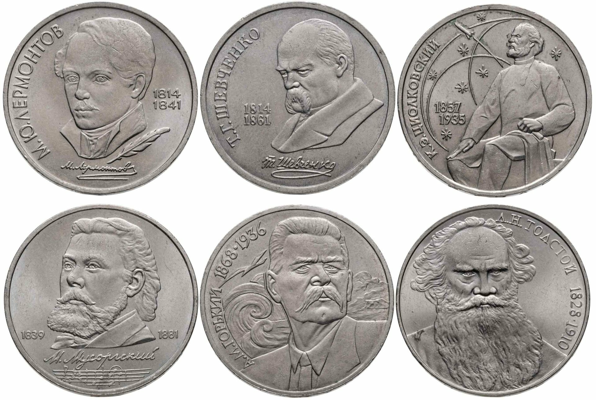 Набор из 6 монет 1 рубль 1987-1989 Лермонтов, Шевченко, Циолковский, Мусоргский, Горький, Толстой, Мельхиор медь-никель, в сохранности AU-UNC