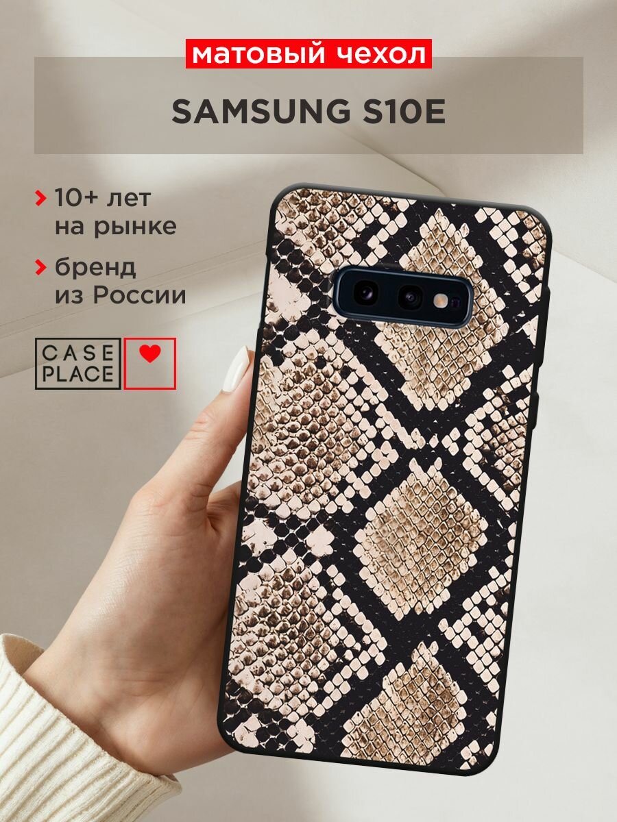 Черный матовый чехол на Samsung Galaxy S10E / Самсунг Галакси S10E с принтом "Кожа змеи бежевая"