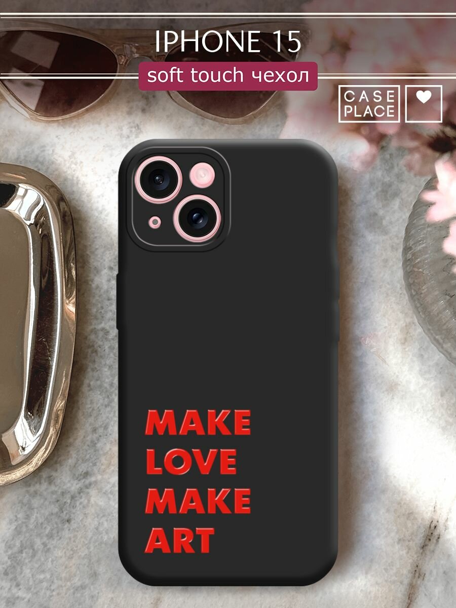 Чехол на Apple iPhone 15 / Айфон 15 с принтом "Make art 1"