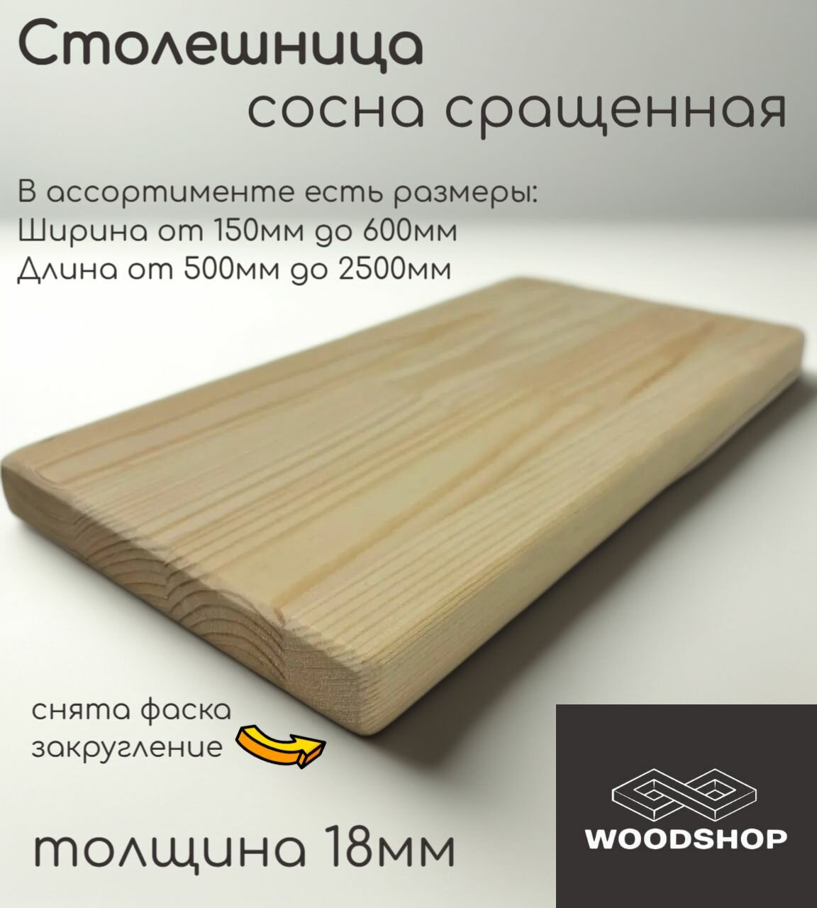Столешница деревянная WOODSHOP 18х200х2000 мм хвоя (сосна) сращенная сорт АВ