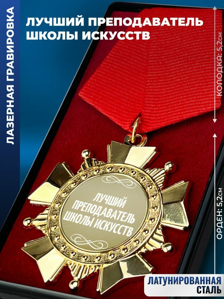 Сувенирный орден "Лучший преподаватель школы искусств"