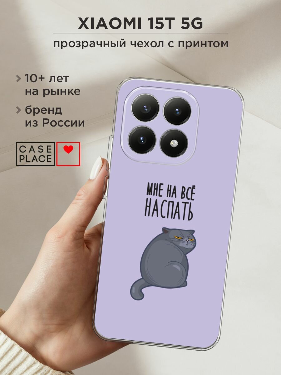 Чехол на Xiaomi 15T 5G / Сяоми 15Т 5G с принтом "Ну и наспать"