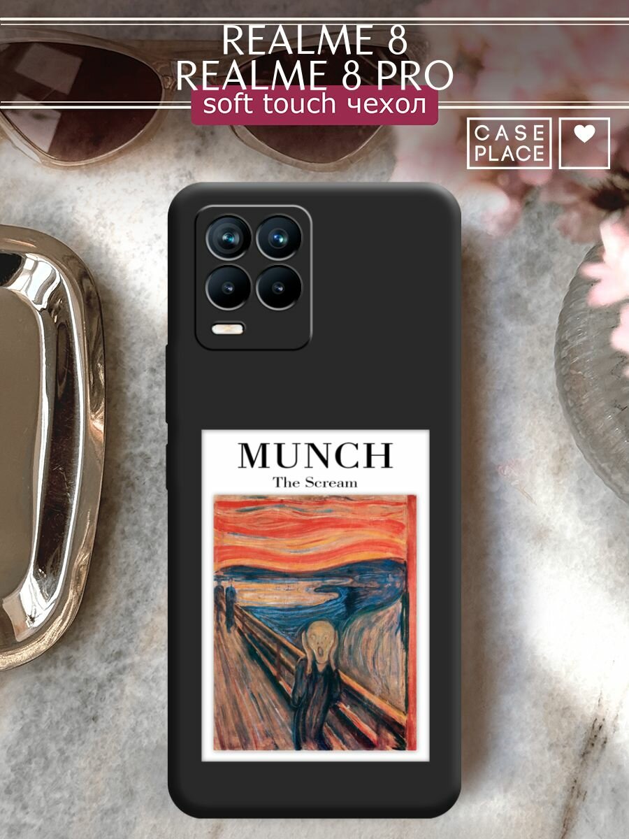 Чехол на Oppo Realme 8/8 Pro / Реалми 8/8 Про с принтом "Munch 2"