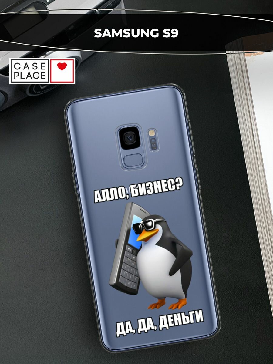 Чехол на Samsung Galaxy S9 / Самсунг Галакси С9 с принтом "Алло, бизнес?", прозрачный