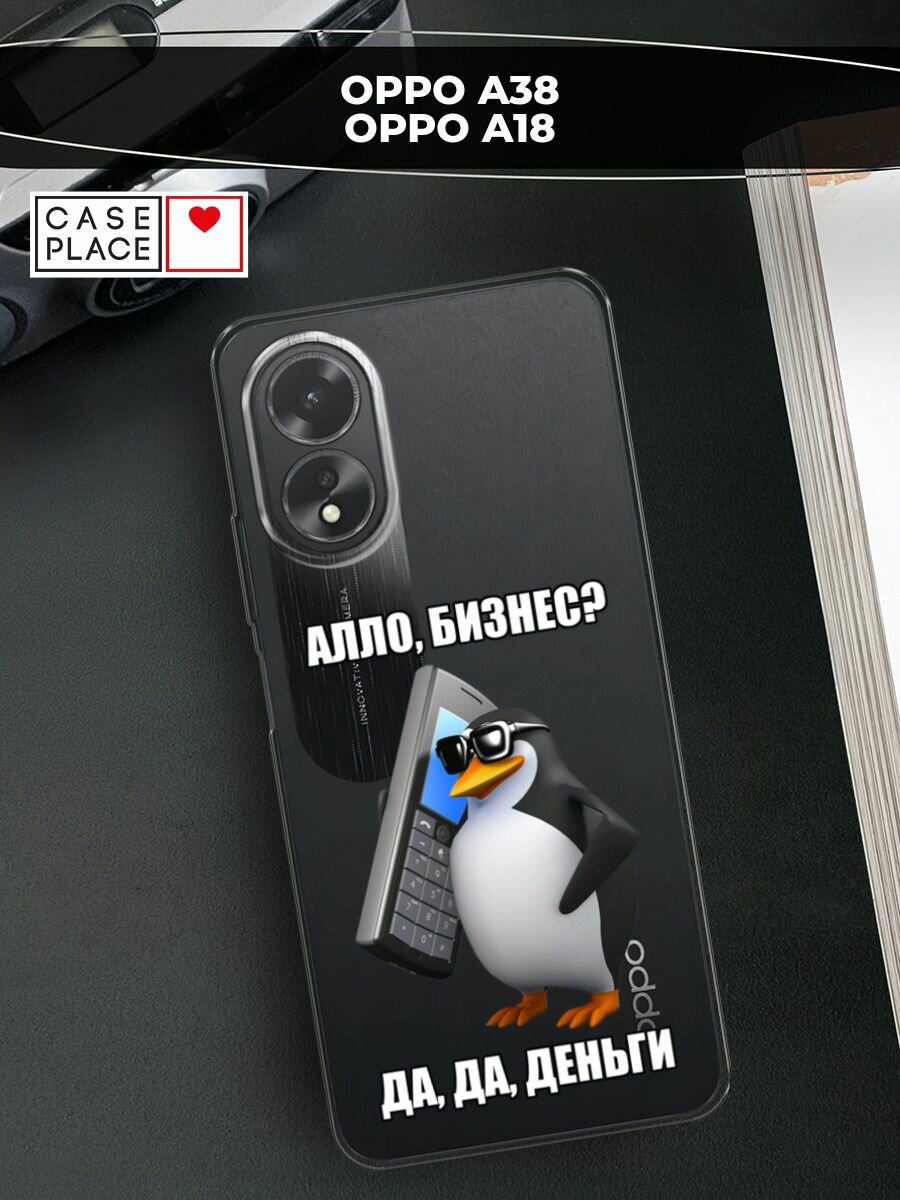 Чехол на Oppo A38/A18 / Оппо A38/A18 с принтом "Алло, бизнес?", прозрачный