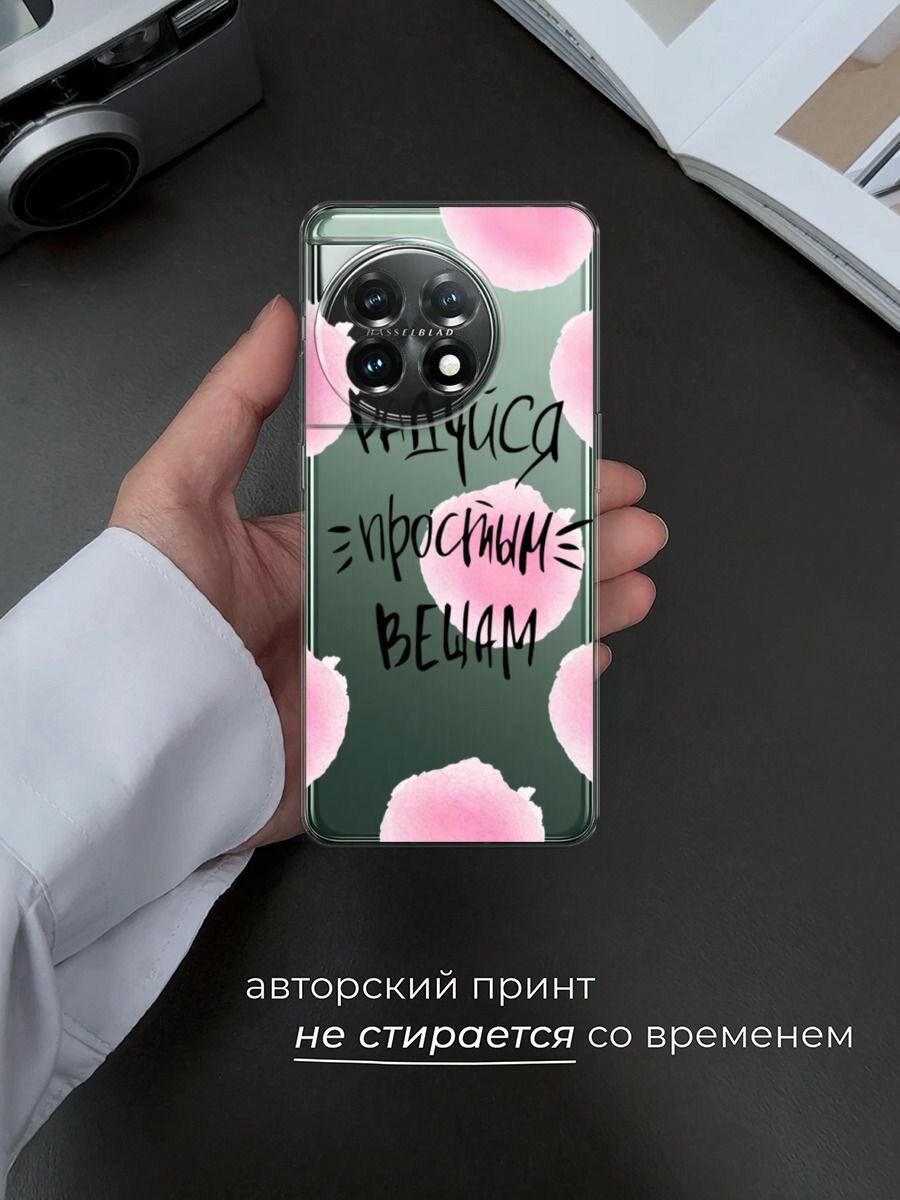 Чехол на OnePlus 11 / Ван Плас 11 с принтом "Радуйся простым вещам", прозрачный — фото 1