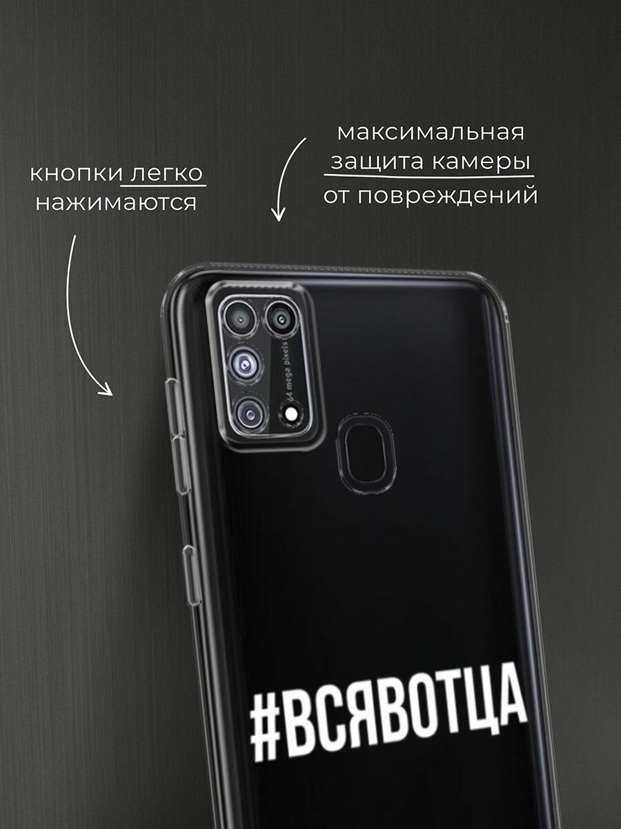 Чехол на Samsung Galaxy M31 / Самсунг Галакси М31 с принтом "Всявотца", прозрачный — фото 1