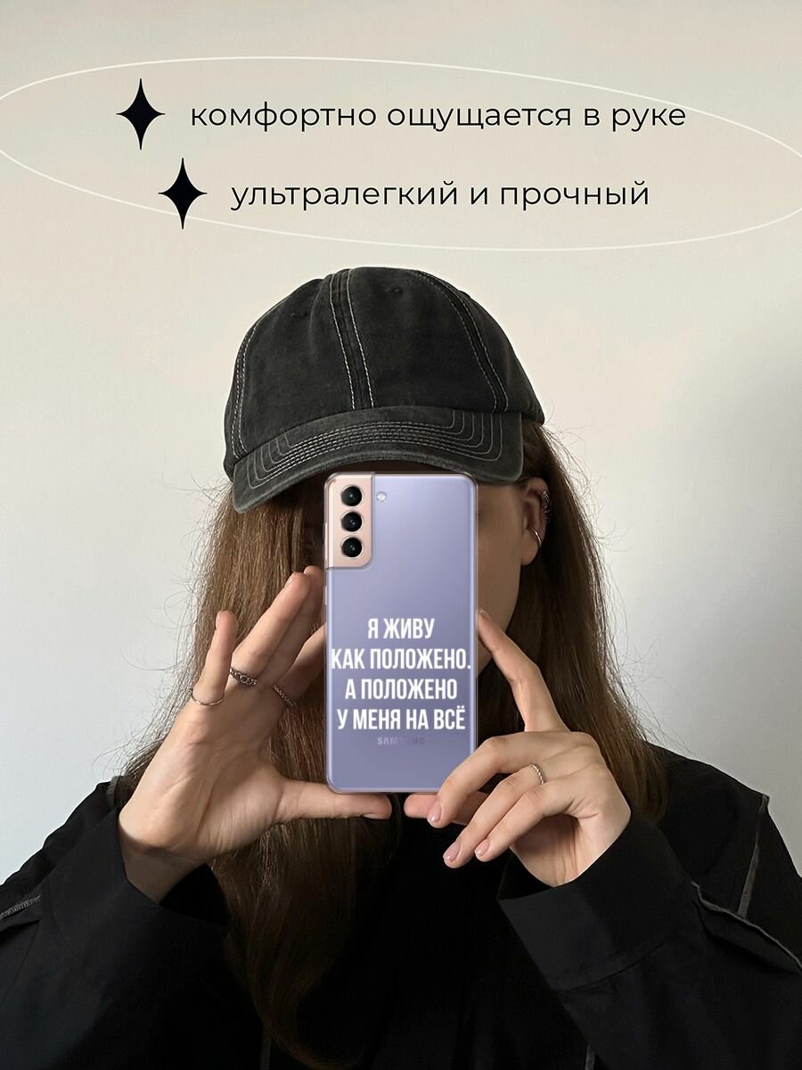 Чехол на Samsung Galaxy S21 + / Самсунг Галакси S21 Плюс с принтом "Живу как положено", прозрачный — фото 1
