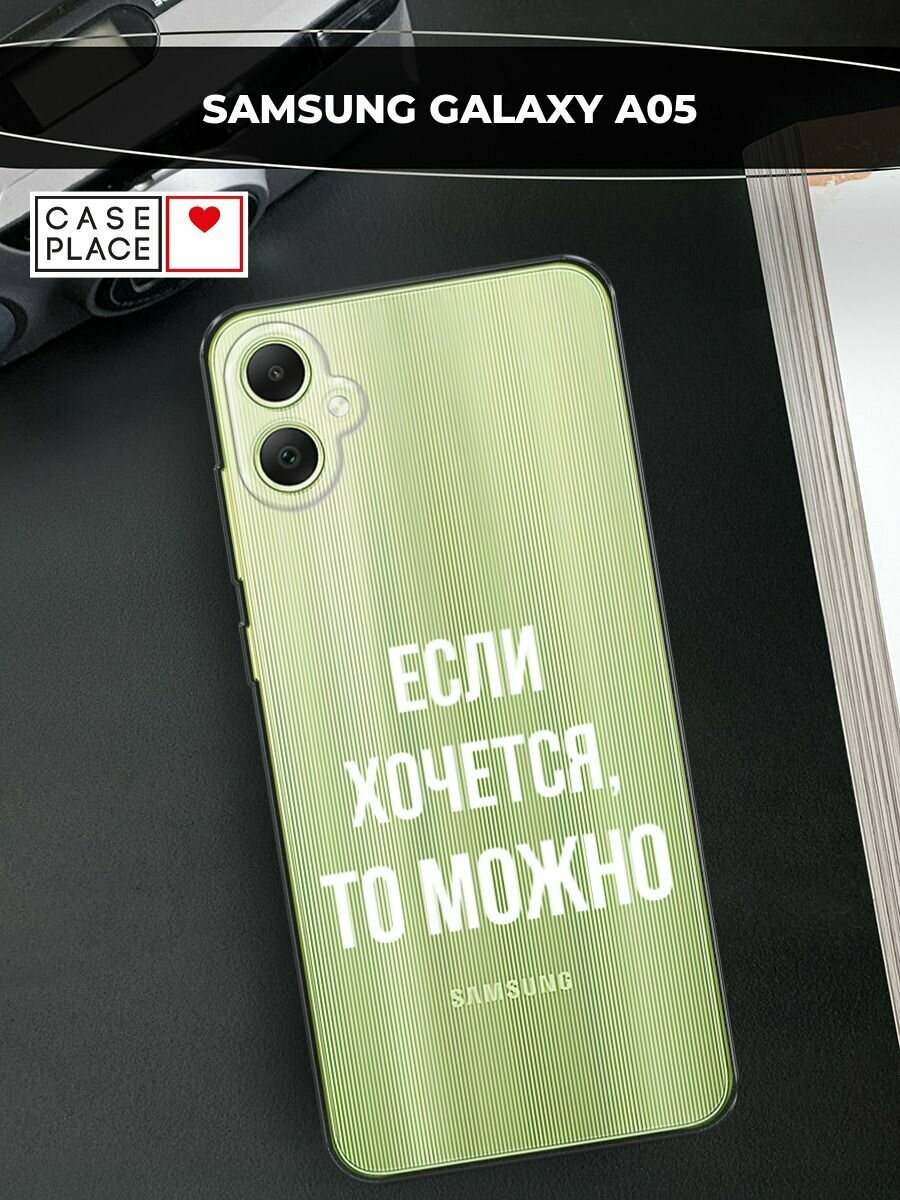 Чехол на Samsung Galaxy A05 / Самсунг Галакси A05 с принтом "Если хочется", прозрачный