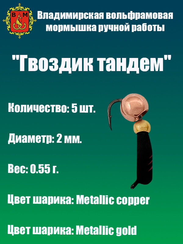 Мормышка вольфрамовая "Гвоздик Тандем" 2мм. 5 шт.