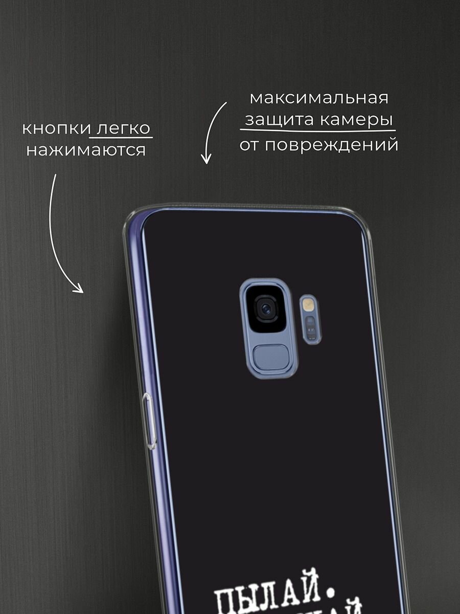 Чехол на Samsung Galaxy S9 / Самсунг Галакси С9 с принтом "Пылай и греши" — фото 1