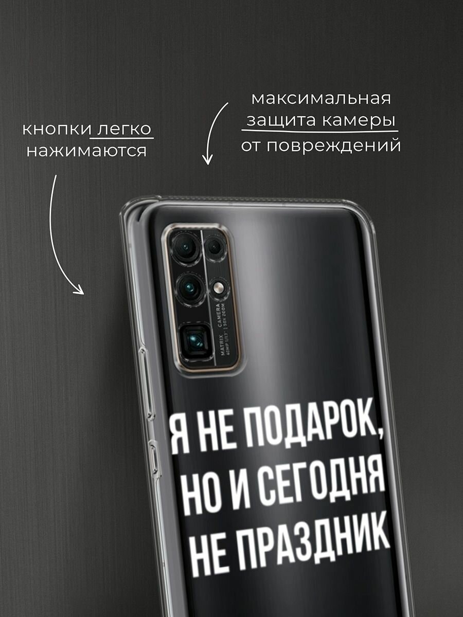 Чехол на Honor 30 / Хонор 30 с принтом "Я не подарок", прозрачный — фото 1