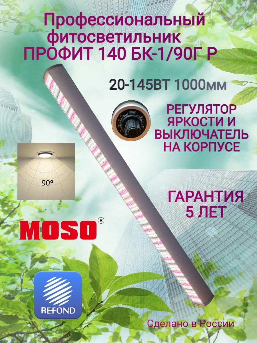 Профессиональный светодиодный фитосветильник "профит 140 БК-1/90Г Р"
