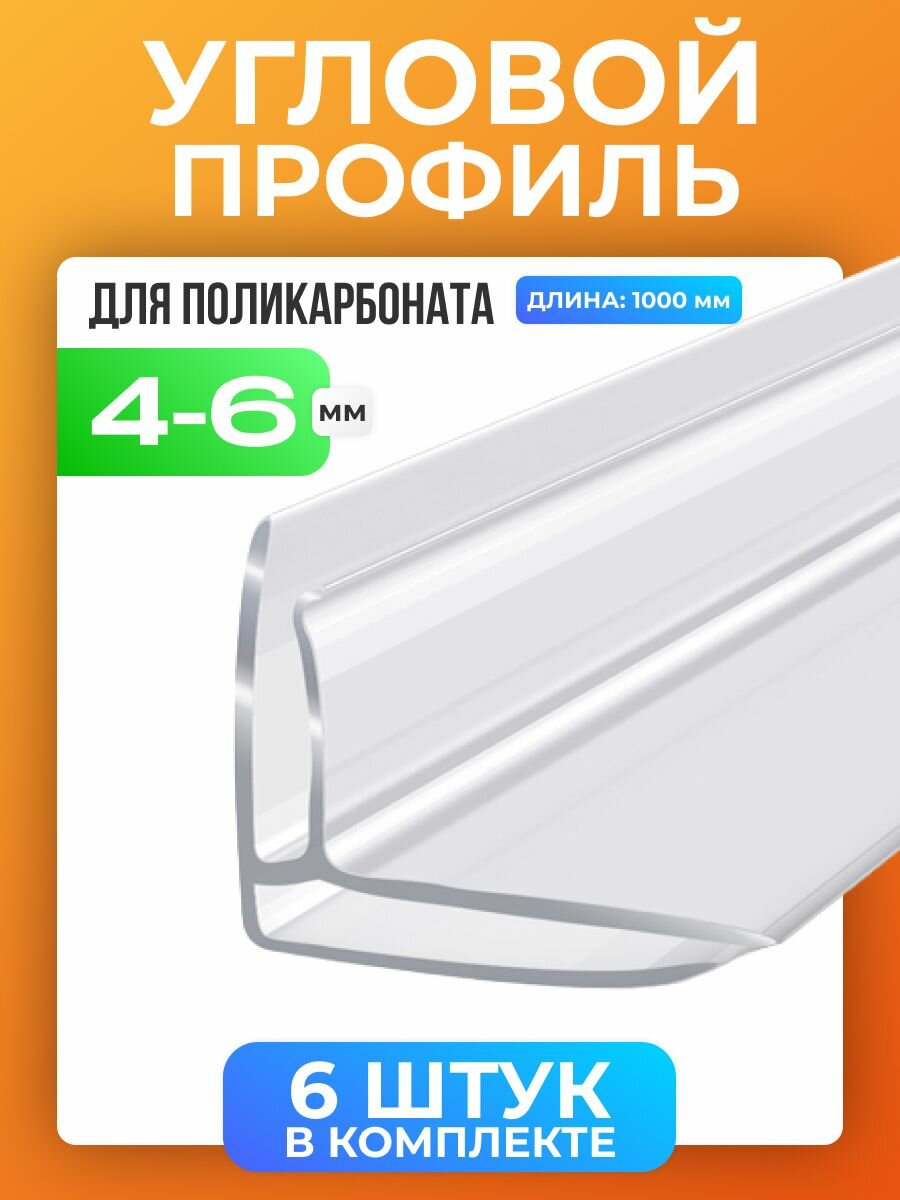 Профиль для поликарбоната