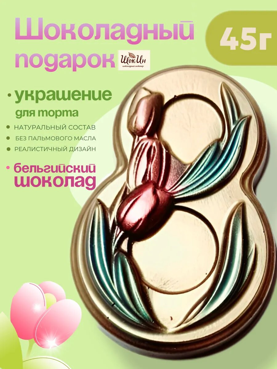 Шоколадный подарок "8 марта" фигурка