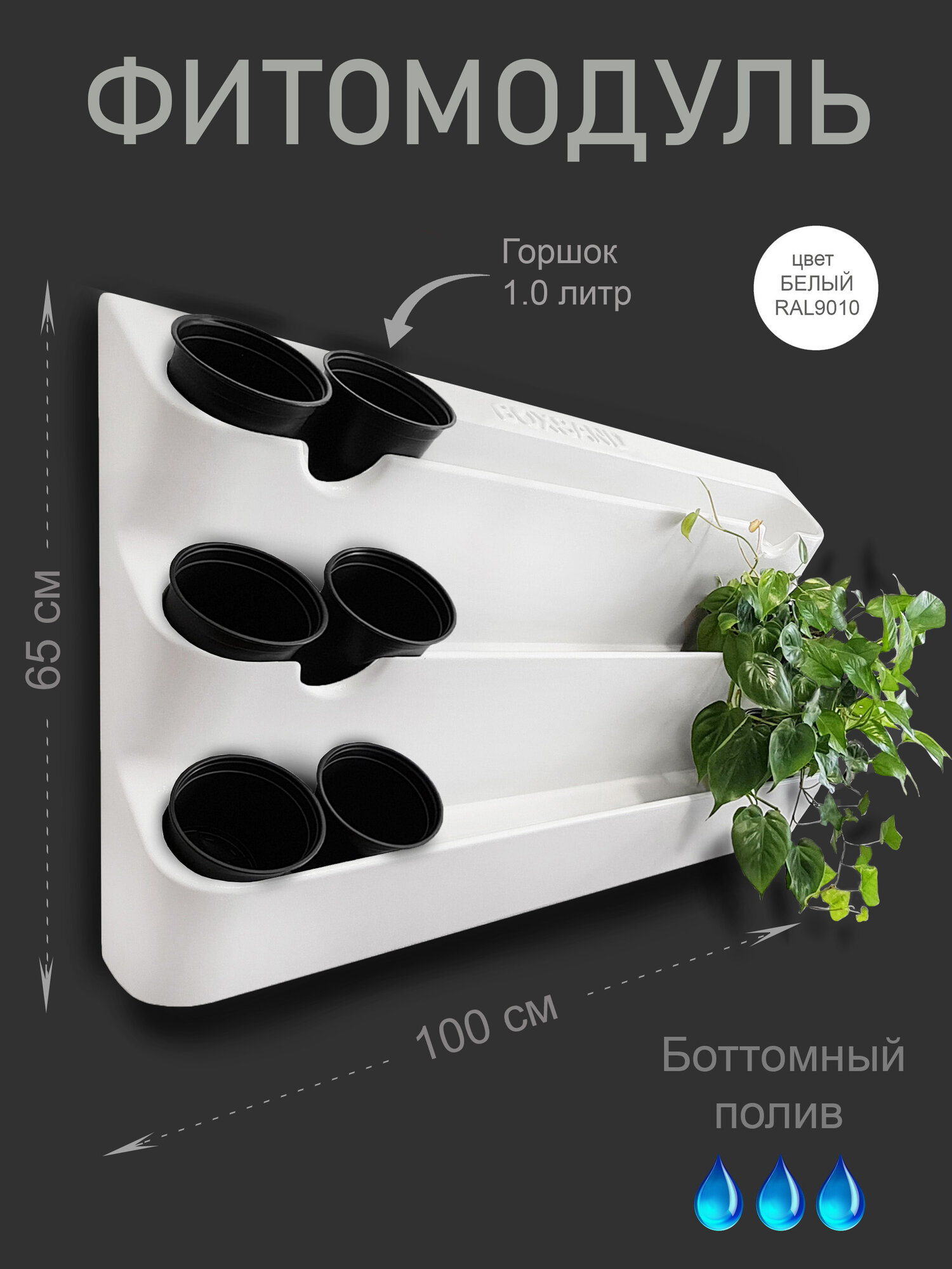 Фитомодуль "BOXSAND 21" (100х65 см) вместимость 21 растение в комплекте с горшками. Цвет белый