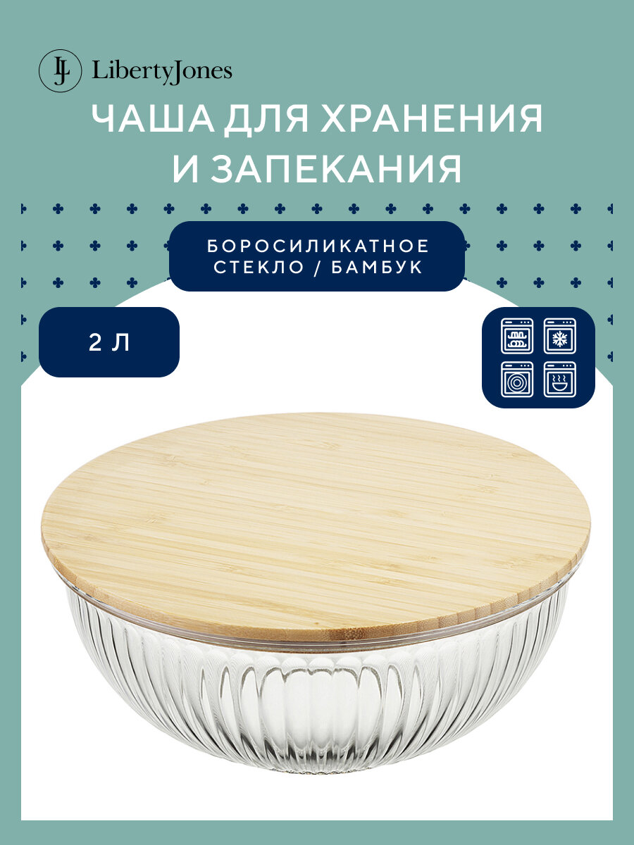 Чаша миска 2 л стеклянная кухонная с бамбуковой крышкой Harmy, прозрачная, Liberty Jones LJ0000109
