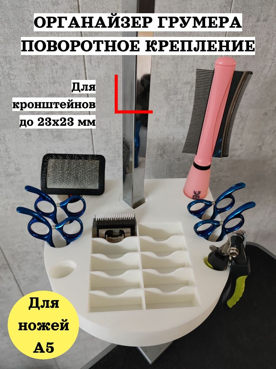 Органайзер грумера с поворотным креплением для ножевых блоков, ножниц, расчесок с креплением на кронштейн стола