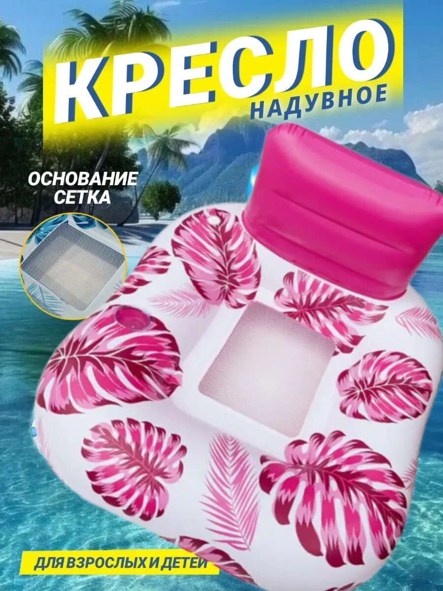 Кресло для плавания Надувной круг