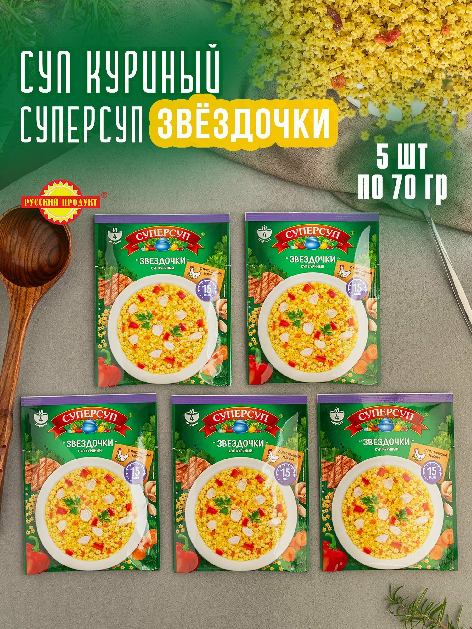 Суп Куриный Суперсуп звездочки 70 гр 5 шт