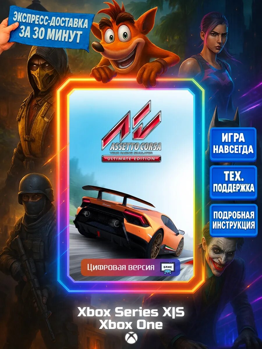 Assetto Corsa Ultim Ed One, Series X|S | Гонки и полеты | Английский язык | Цифровая версия