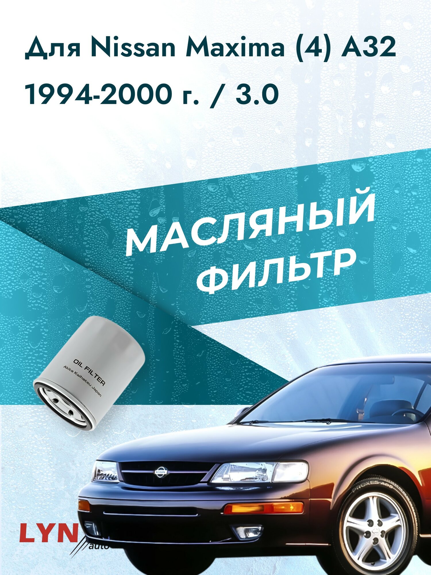 Масляный фильтр для Nissan Maxima (4) A32 1994-2000 г. Двигатель 3.0 (VQ30DE) Ниссан Максима LYNXauto