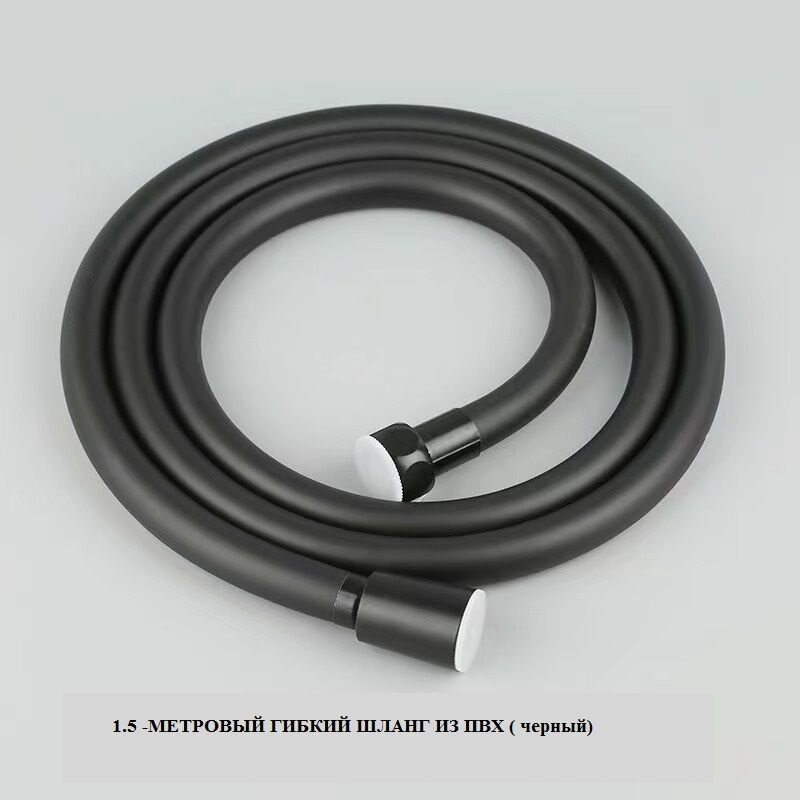 Шланг для душа ПВХ черный