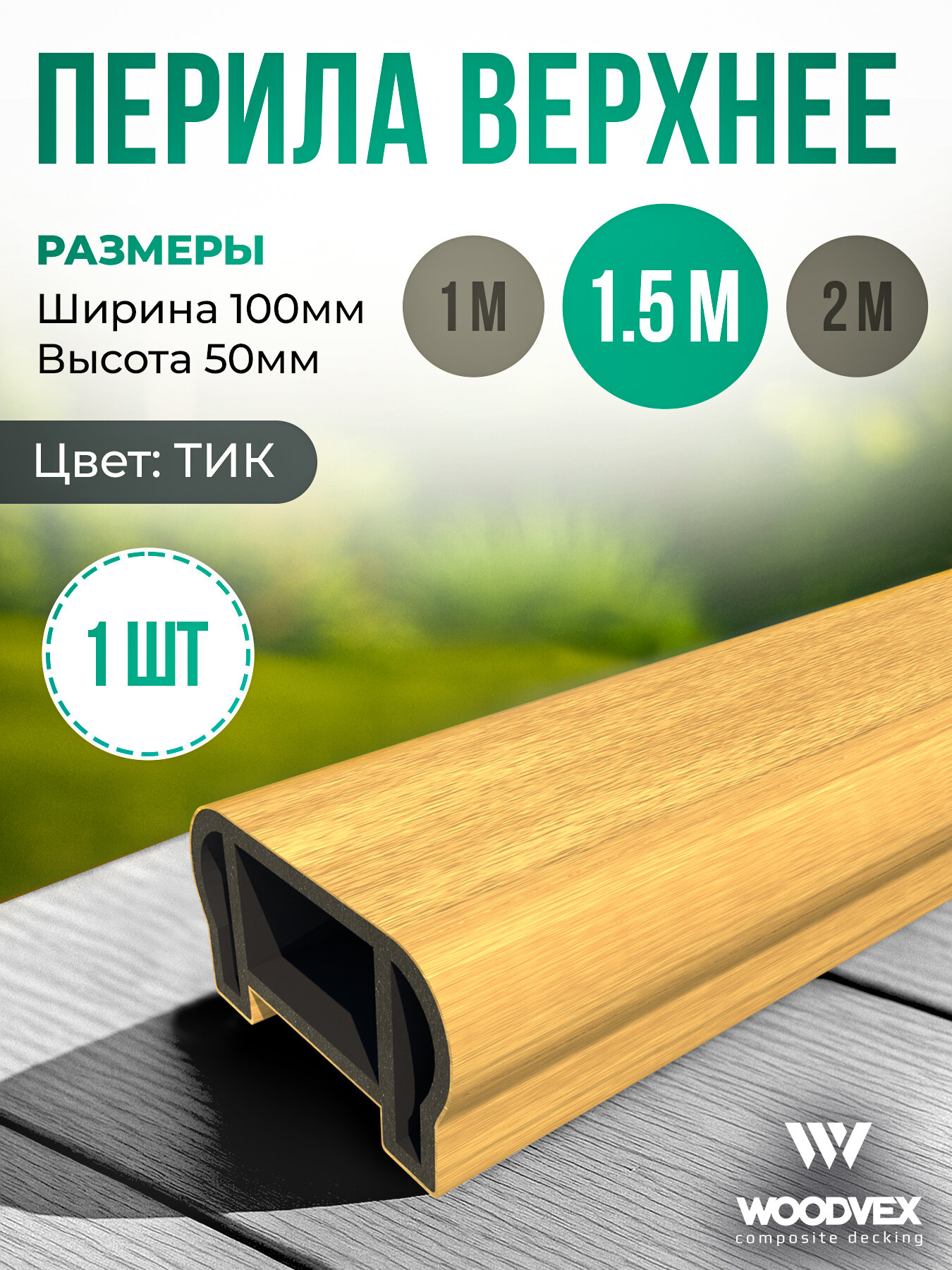 Перила верхнее из ДПК 100х50мм