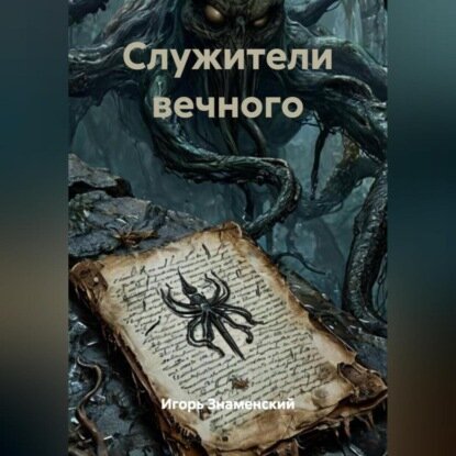 Служители вечного [Аудиокнига]