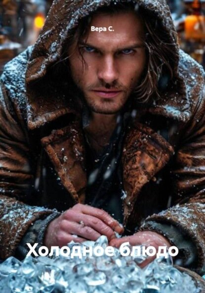 Холодное блюдо [Цифровая книга]