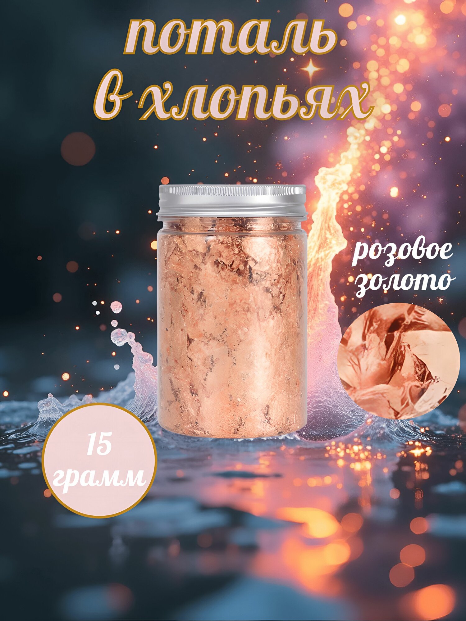 Поталь в хлопьях розовое золото баночка 15 г