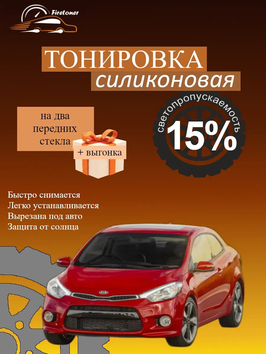 Съемная тонировка силиконовая для Kia Cerato 2, купе, YD