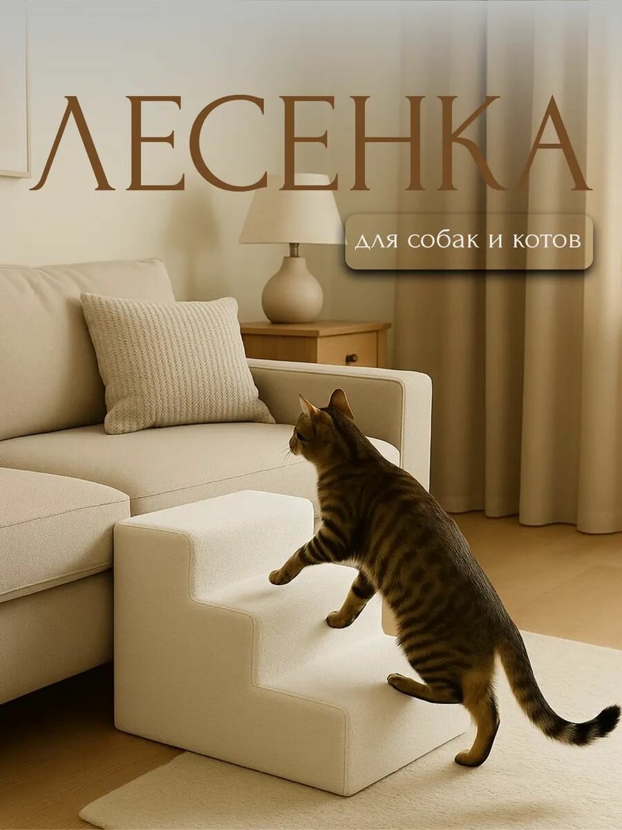 Лестница для собак и котов прикроватная, 3 ступени