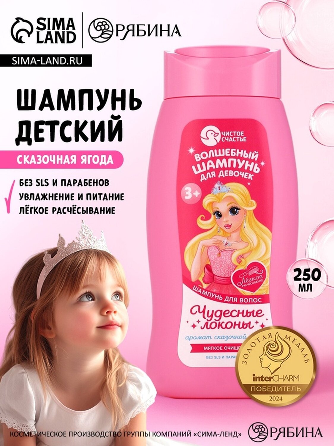 Шампунь детский для девочек Чистое счастье "Волшебный шампунь", аромат сказочная ягода, 250 мл