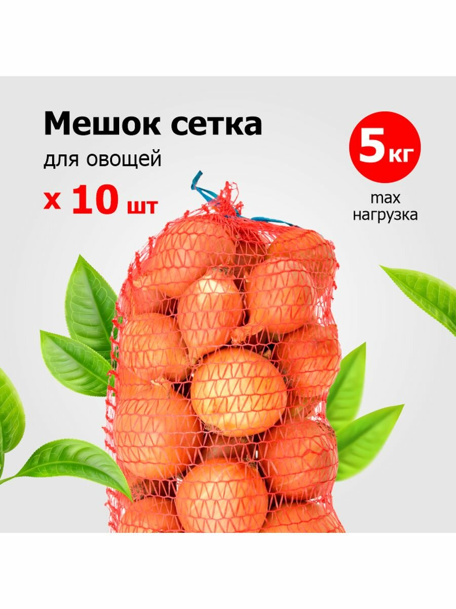 Мешки-сетки для овощей 25х39 см (цветная) до 5 кг [уп 10 шт]