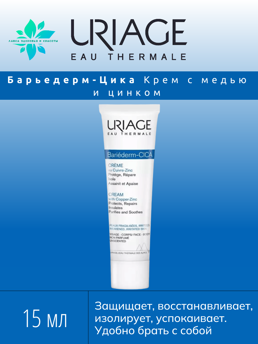 URIAGE, Барьедерм-Цика Восстанавливающий крем с медью и цинком, для поврежденной кожи лица и тела, 15 мл