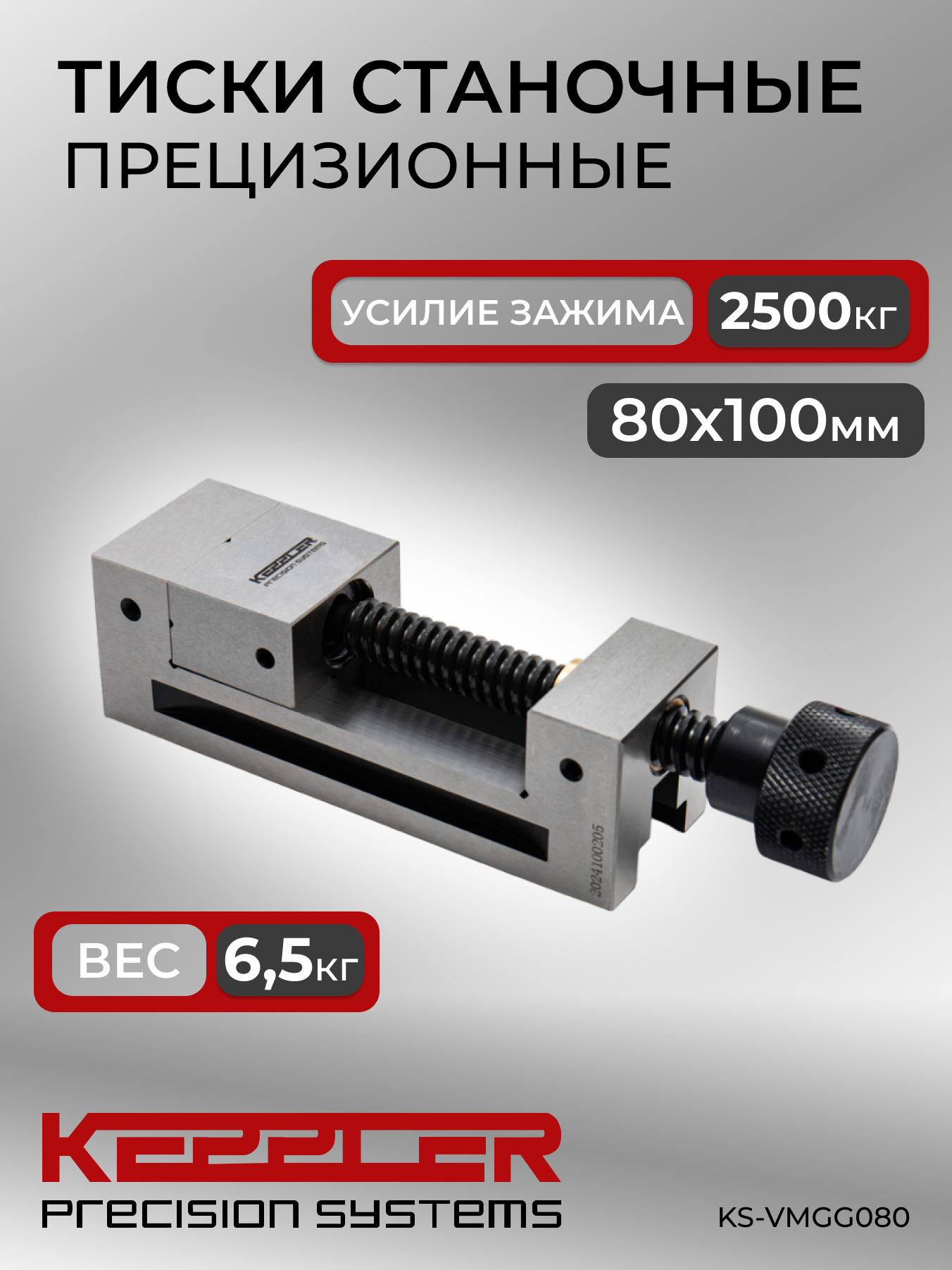 Прецинзионные станочные тиски, серия GG , 80Х100 KS-VMGG080 KEPPLER